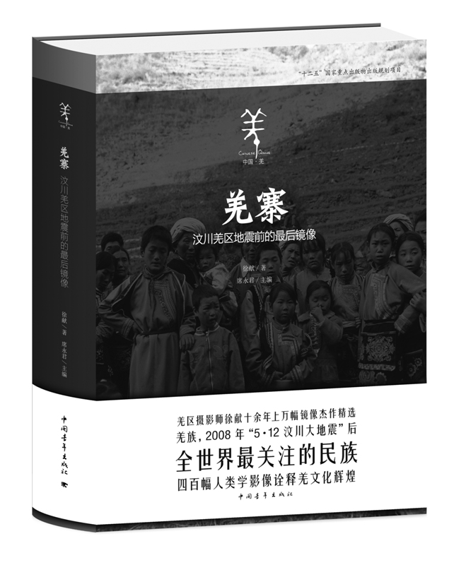 羌寨-汶川羌区地震前的/摄影/徐献著/中国青年出版社/9787515330495/书籍