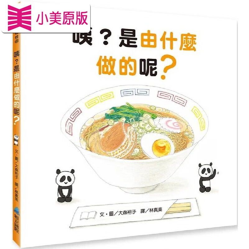 预售 咦？是由什麼做的呢？ 維京 大森裕子