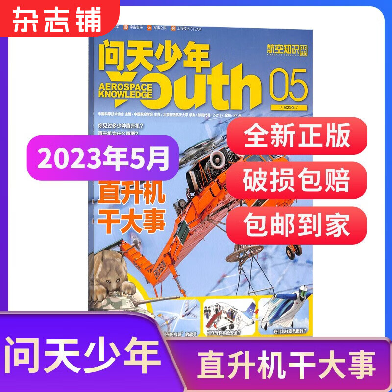 【期数自选】现货包邮送航空模型 问天少年杂志 2022/2023年1月/2/3/4/5/6/7/8/9/10/11/12月单期订阅 共1期 青少年航天航空知识军事科普读物 少儿阅 问天少年2023年