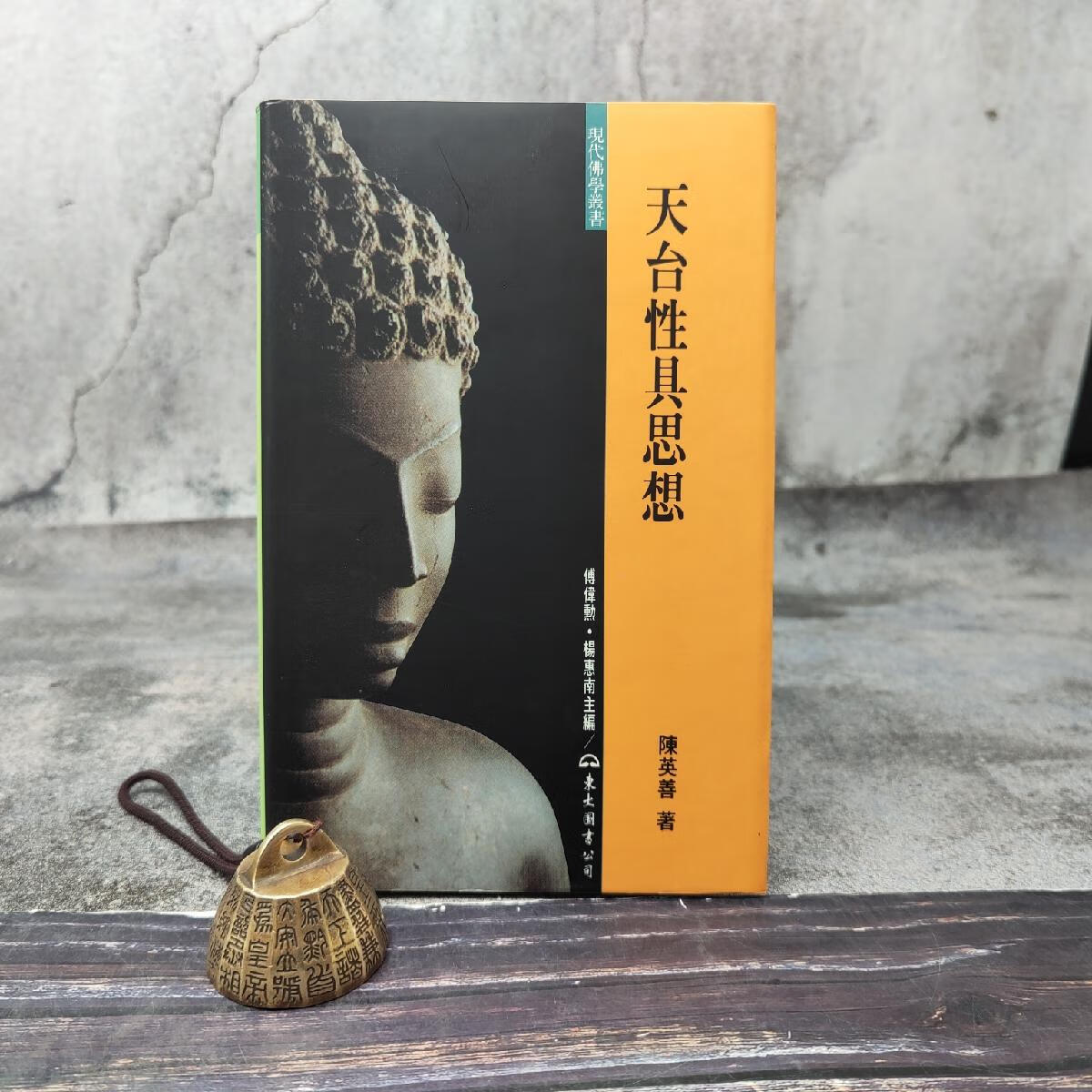 港台原版 · 天台性具思想（精装） 台湾东大版 陈英善