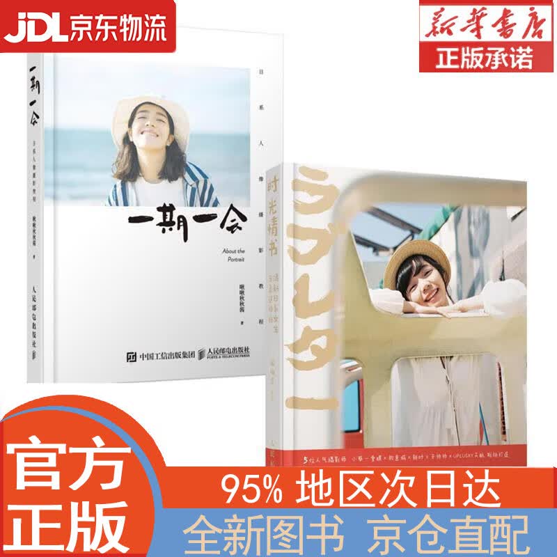 【全新畅销书籍】一期一会 日系人像摄影教程  啾啾秋秋酱的私房人像写真拍摄教程（摄影客出品） 啾啾秋秋酱 人民邮电出版社
