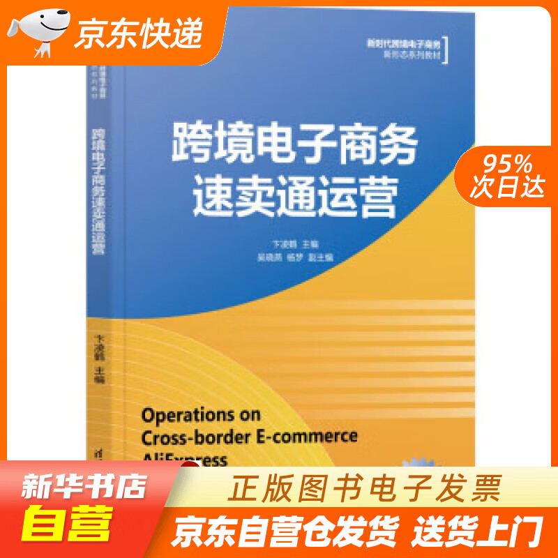 跨境电子商务速卖通运营（新时代跨境电子商务新形态系列教材） 吴晓燕,杨梦 著,卞凌鹤 清华大学出版社