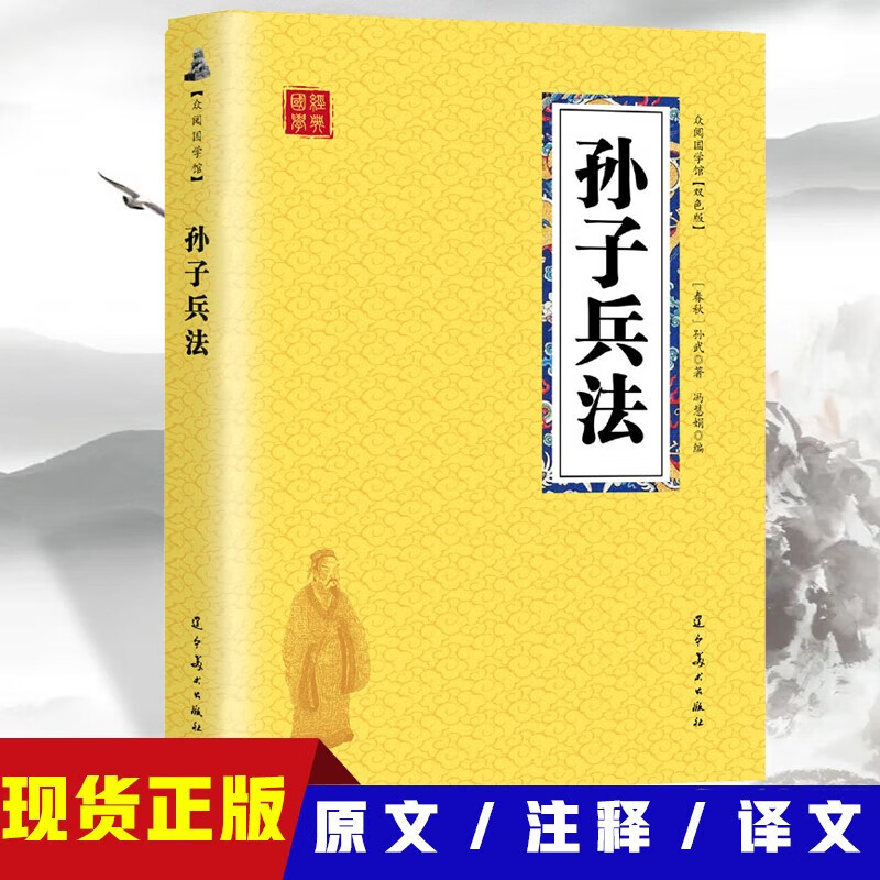 孙子兵法 双色版本 初中生高中生国学经典小说书籍 中国国学商业战略解读军事兵书