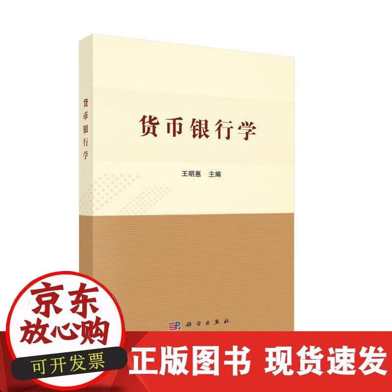 【现货】货币银行学