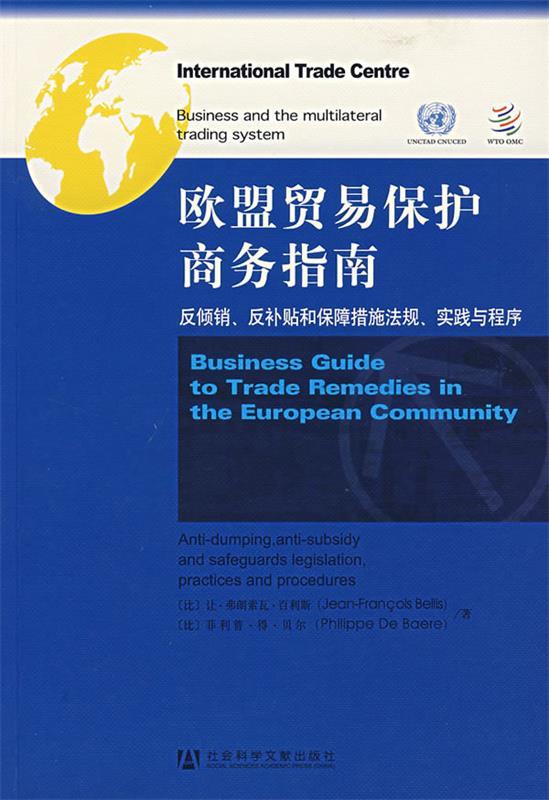 欧盟贸易保护商务指南