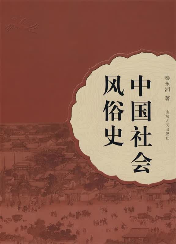 中国社会风俗史【，放心购买】