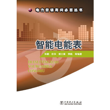 电力营销有问必答丛书 智能电能表