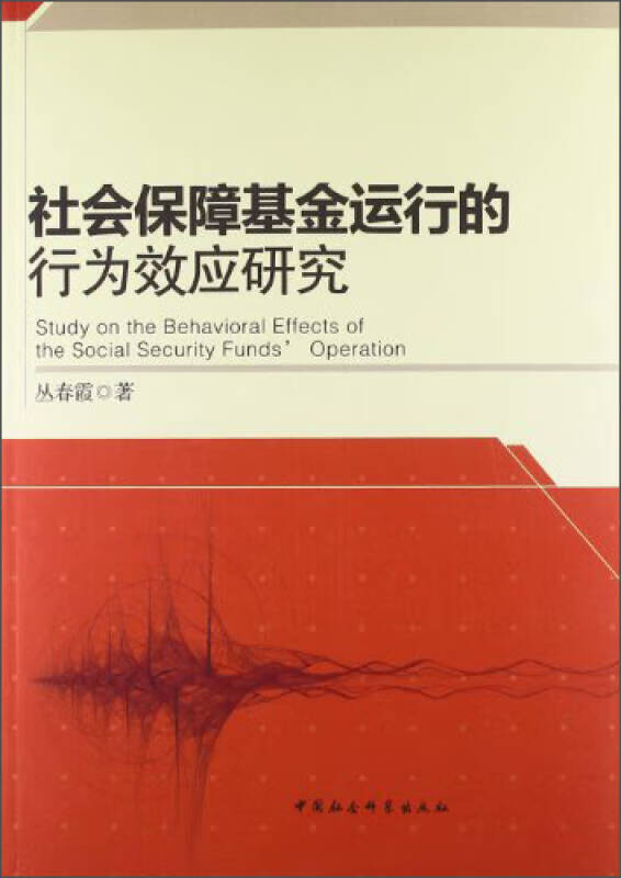 社会保障基金运行的行为效应研究【好书】
