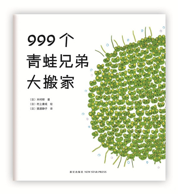 999个青蛙兄弟大搬家 (日)木村研 文,(日)村上康成 图,(日)猿渡静子 译【书】