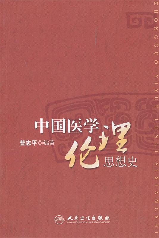 中国医学伦理思想史
