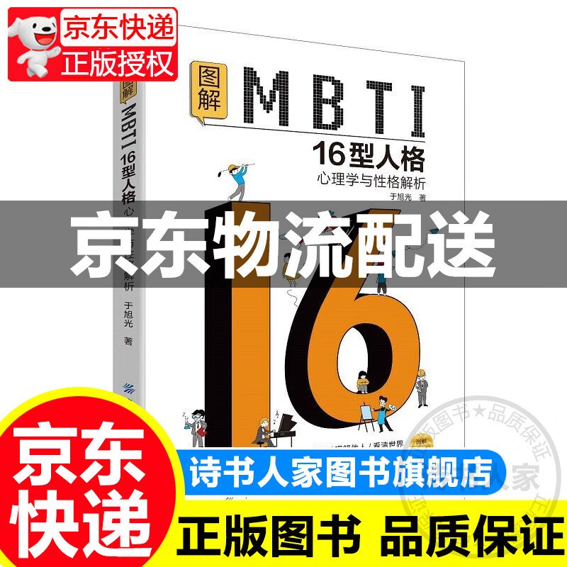 图解MBTI16型人格 心理学与性格解析