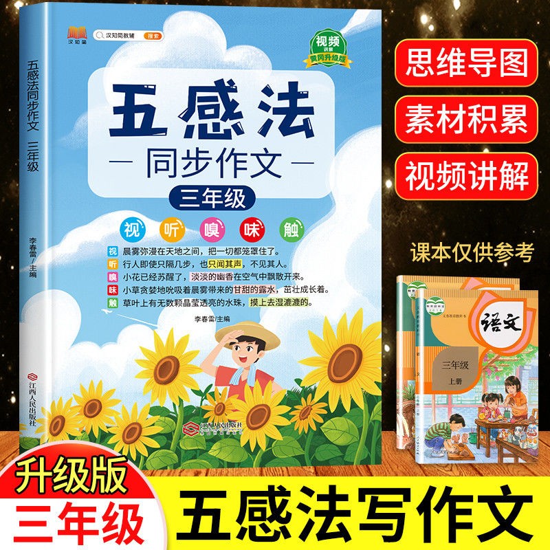2023新版五感法同步作文三四五六上册小学生写作技巧与方法作文大全阅读理解一二年级看图写话 五感法同步作文三年级