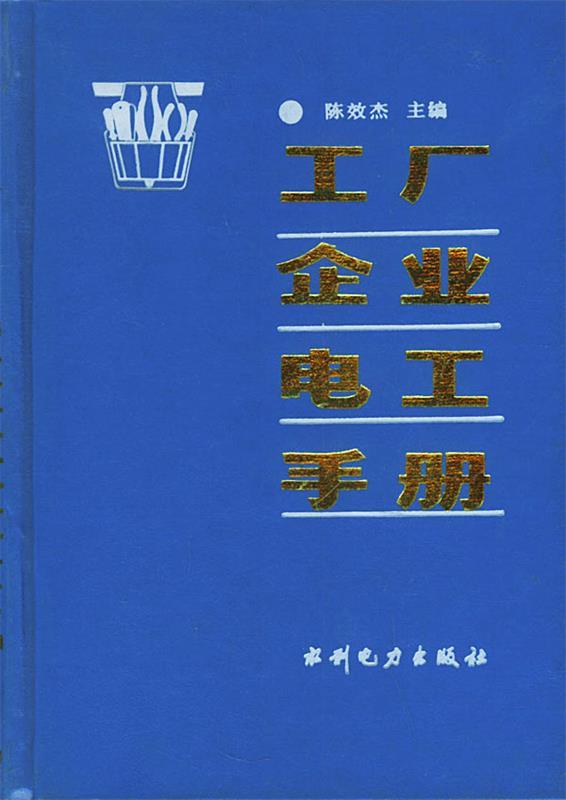 工厂企业电工手册