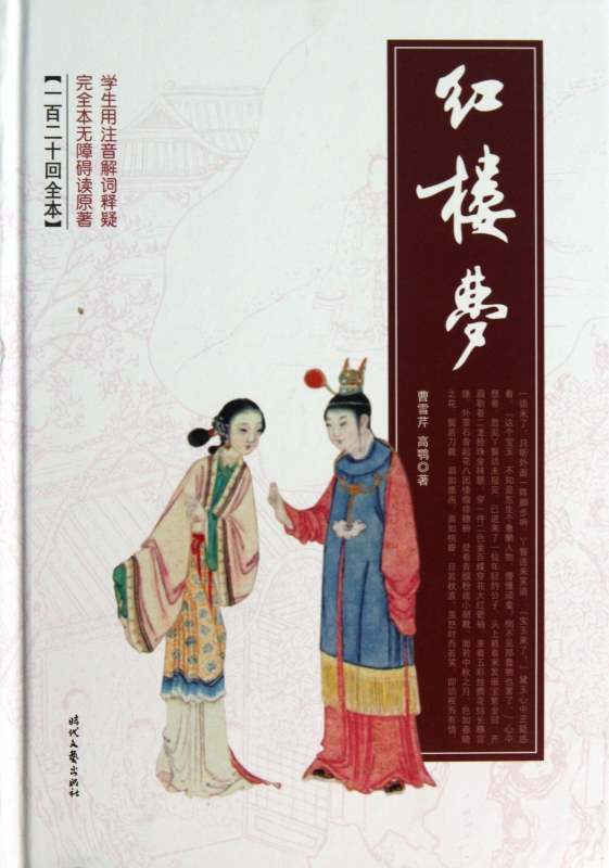 红楼梦(一百二十回全本)(精)