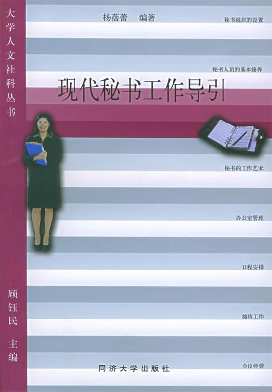 现代秘书工作导引 杨蓓蕾 著