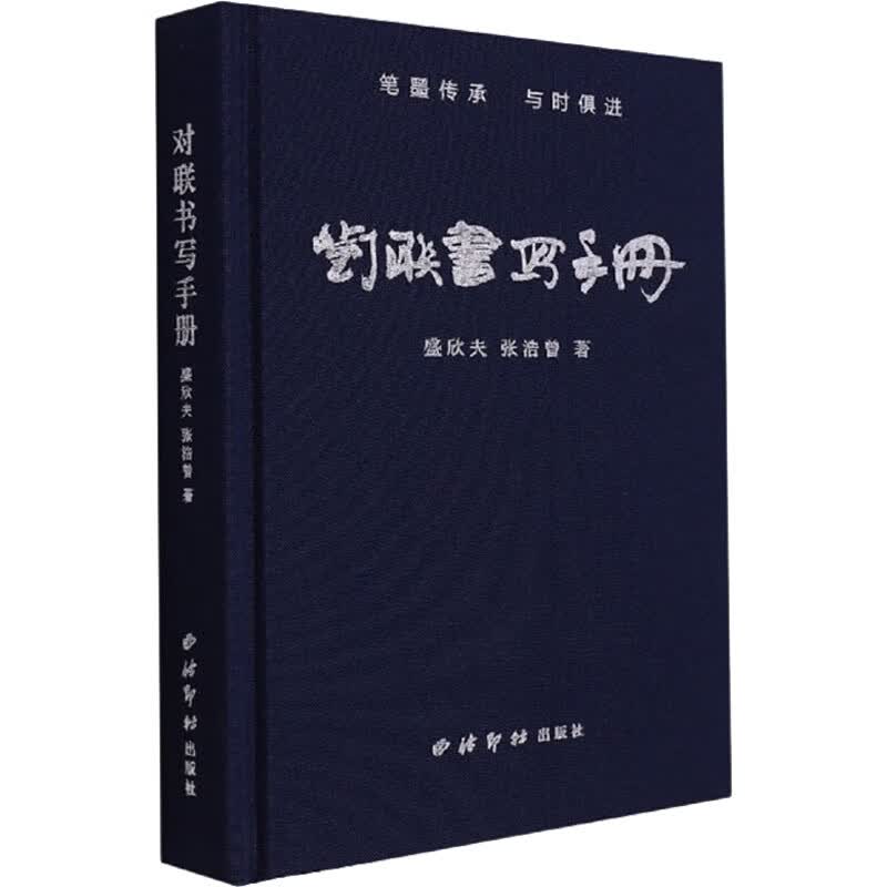 对联书写手册 图书