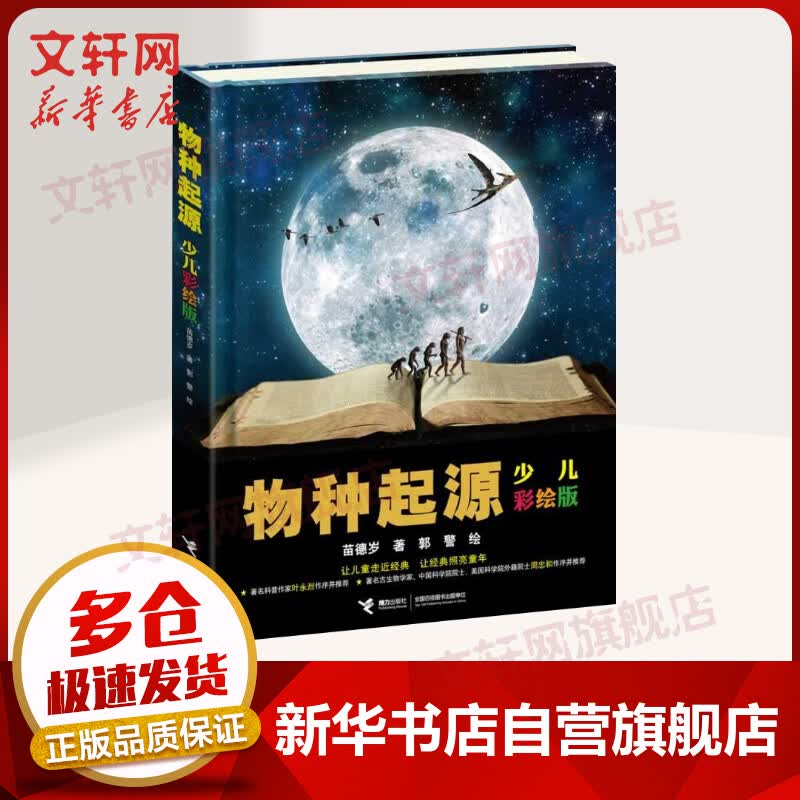物种起源少儿彩绘版 第四届中国科普作家协会科普作品金奖 儿童课外阅读科学启蒙书籍[8-14岁]