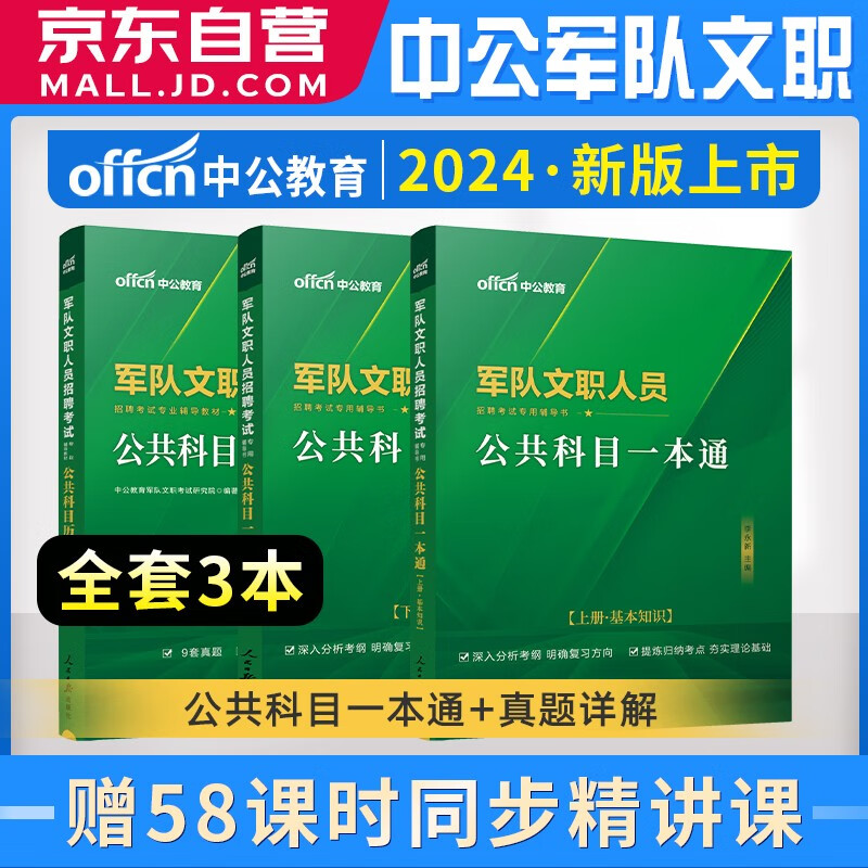 2024新版军队文职公共科目岗位能力基本知识一本通+历年真题 中公教育部队文职干部人员考试用书2023 可搭管理学数学2物理会计学粉笔护理学技能岗