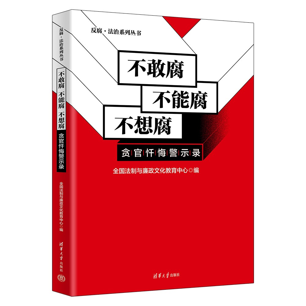不敢腐 不能腐 不想腐（贪官忏悔警示录）（反腐·法治系列丛书）