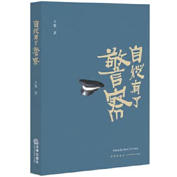 自从有了警察 王鹰著