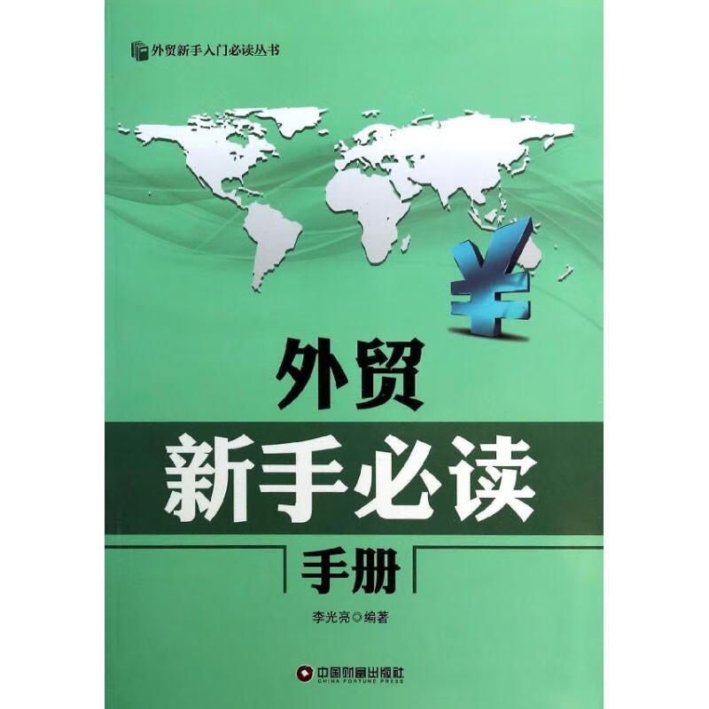 外贸新手必读手册