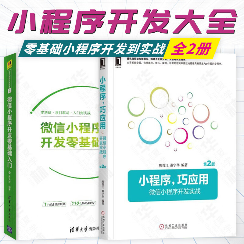 微信小程序开发套装2本 微信小程序商城开发 小程序 巧应用微信小程序开发实战 零基础入门 基础入门书籍