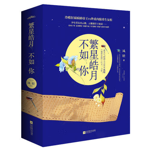繁星皓月不如你【好书】