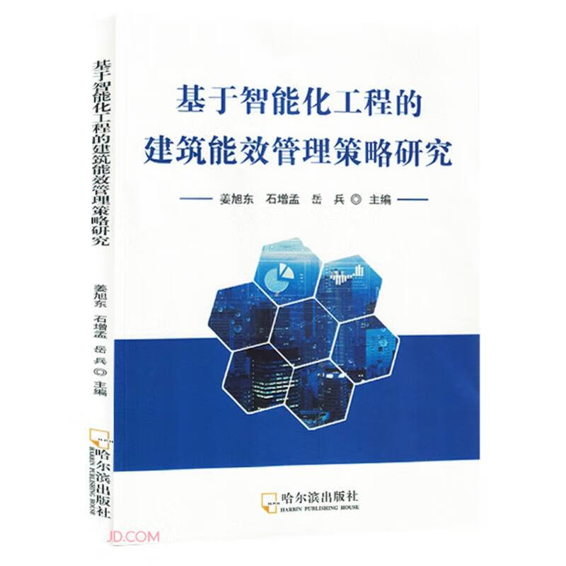 基于智能化工程的建筑能效管理策略研究