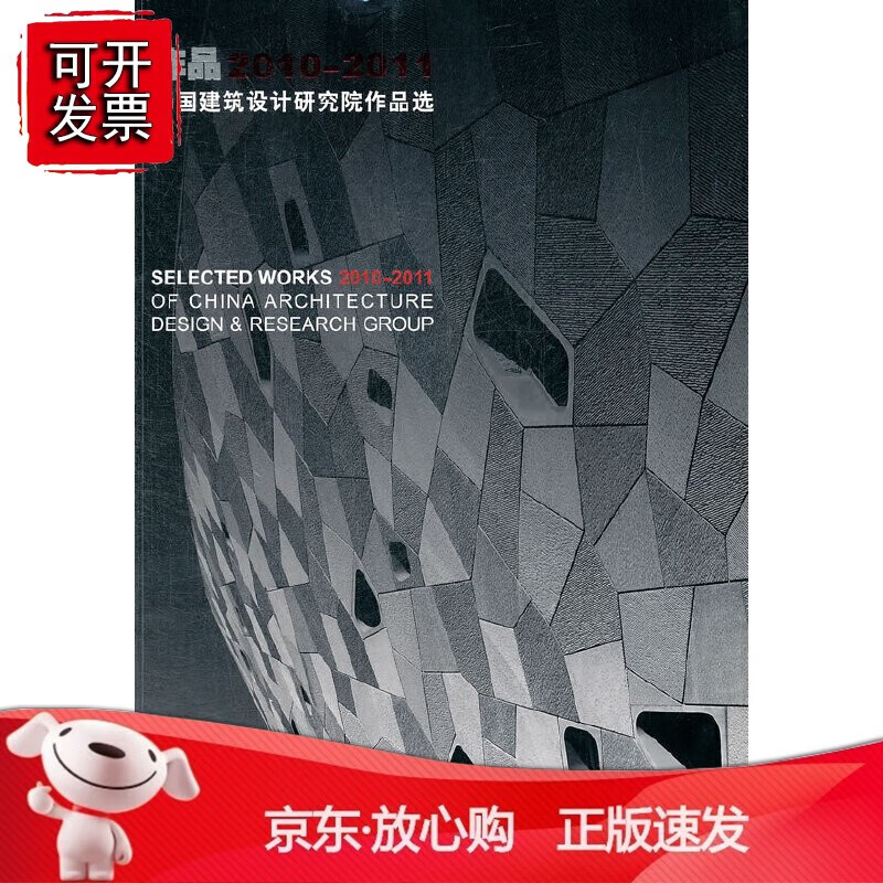 作品2010-2011:中国建筑设计研究院作品选