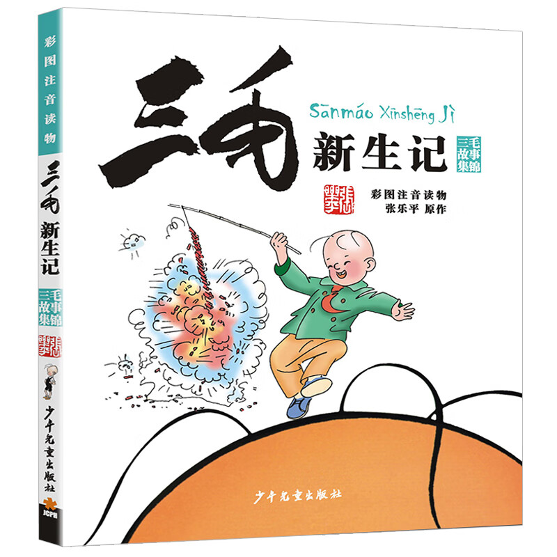 三毛流浪记全集张乐平彩图注音版漫画书一年级二年级三四五年级课外书籍小学生儿童连环画历险奇遇作品全 三毛新生记