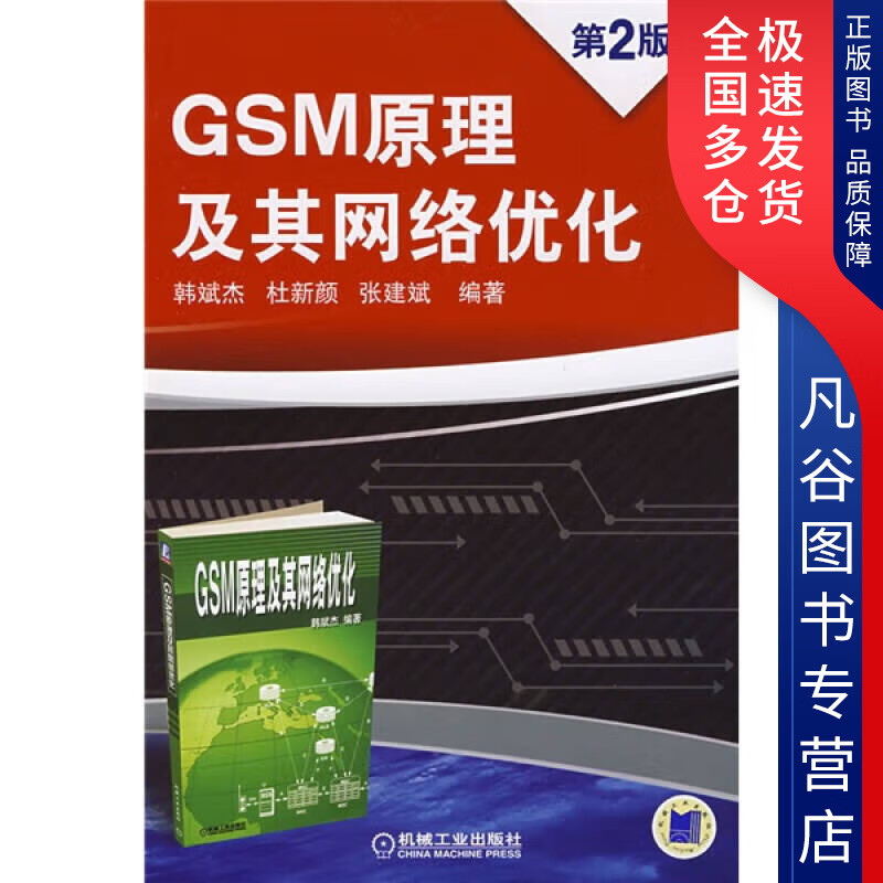 【书】GSM原理及其网络优化