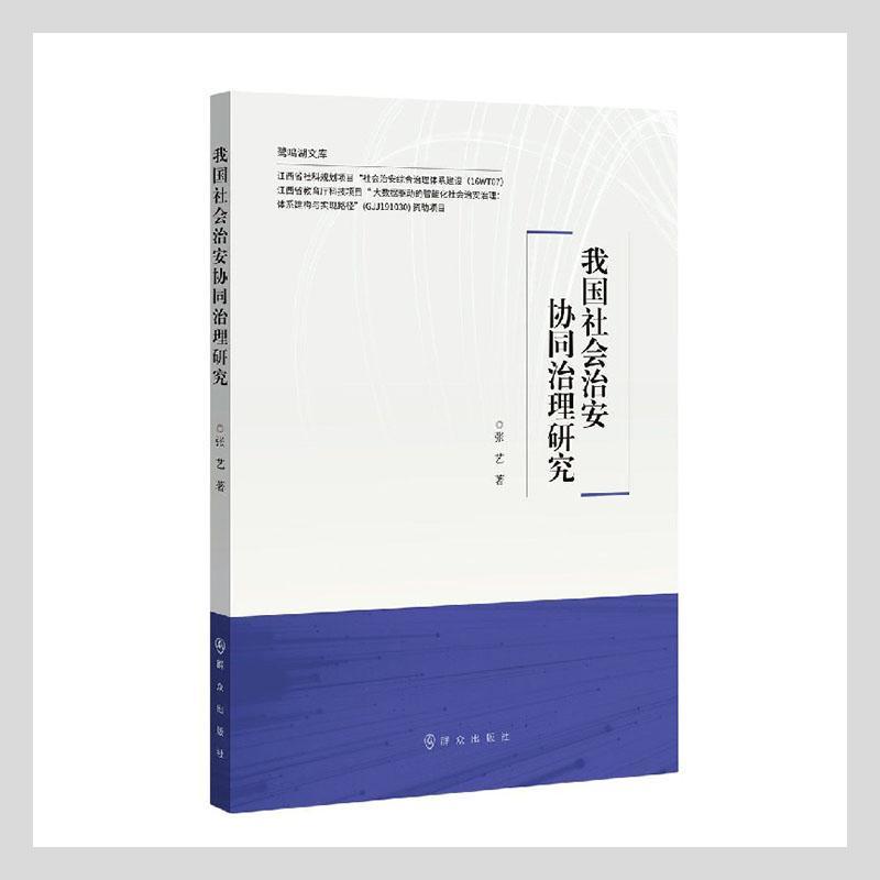 我国社会治安协同治理研究张艺群众出版社9787501461646 法律书籍