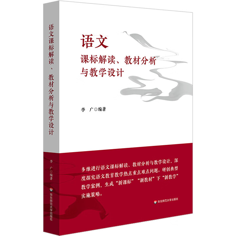 语文课标解读、教材分析与教学设计 李广 编 书籍 图书