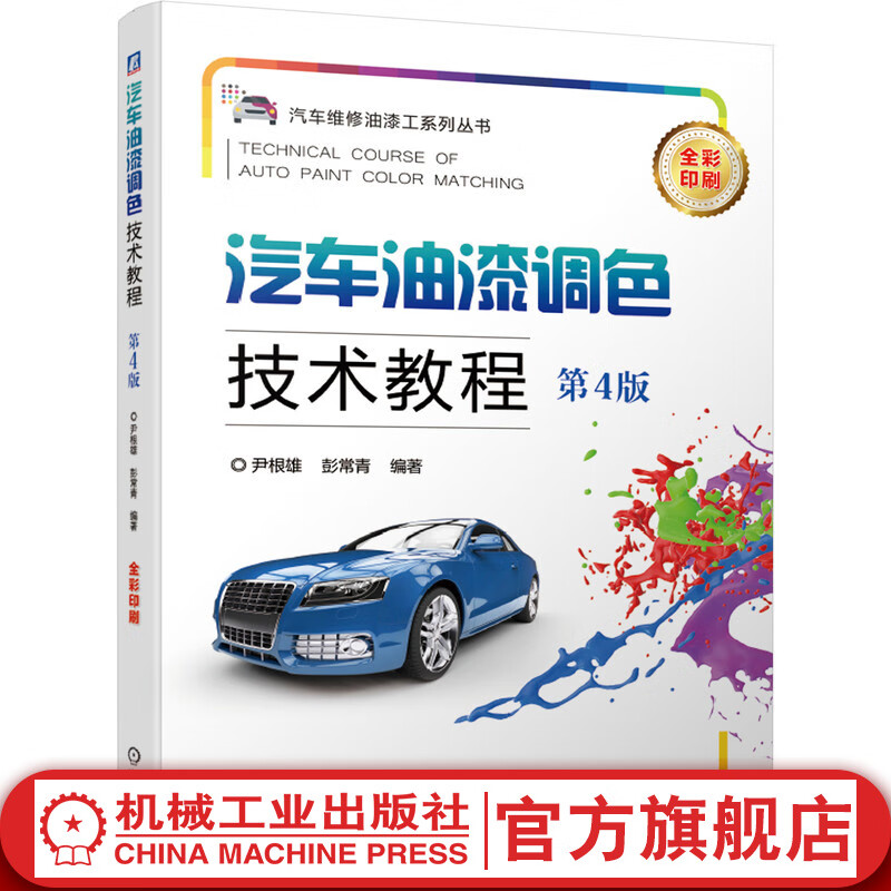 官网 汽车油漆调色技术教程 第4版 汽车维修漆工 汽车补漆知识 汽车补漆涂装工艺 汽车调色理论 汽车喷涂操作常见问题处理书籍