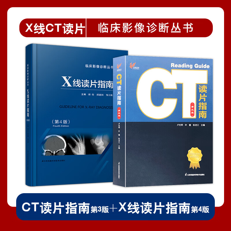 2本 CT读片指南 第三版+X线读片指南 第4版 临床影像诊断丛书 江苏凤凰科学技术出版社