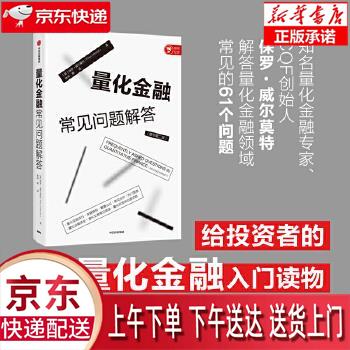 【新华畅销图书】量化金融常见问题解答 保罗·威尔莫特(PaulWilmott) 中信出版社