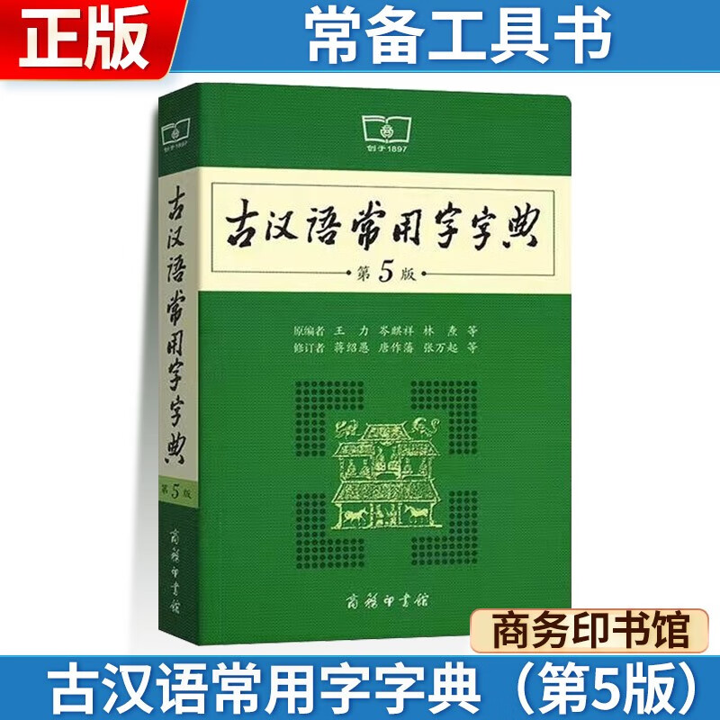 古汉语常用字字典（第5版） 古诗词文言文教材教辅中小学语文课外阅读作文新华字典现代汉语词典成语故事牛津高阶古代汉语英语学习常备工具书