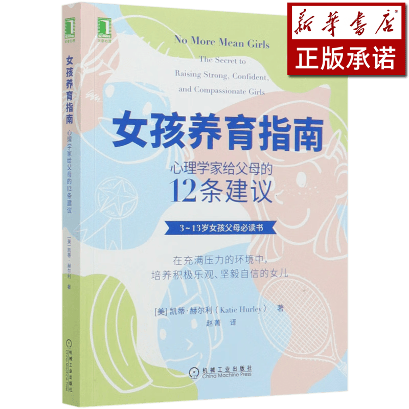 女孩养育指南(心理学家给父母的12条建议)