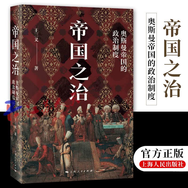 帝国之治 奥斯曼帝国的政治制度 王三义著 从宫廷到地方 从军事到宗教 长期专制下形成的政治生态背后 上海人民出版社