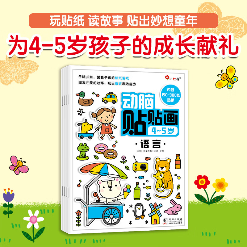 动脑贴贴画4-5岁（全4册）贴纸书幼儿园思维全脑开发启蒙专注力贴贴画邦臣小红花