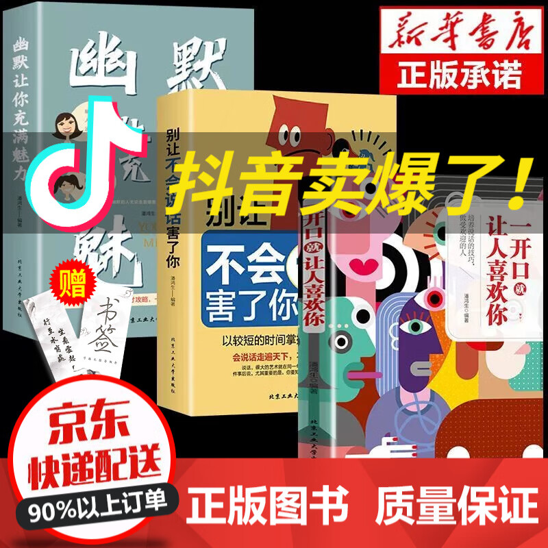 抖音爆款】一开口就让人喜欢你别让不会说话害了你的一生口才训练提升即兴演讲职场沟通好好接话说话技巧书籍 3册】一开口就喜欢+不会说话+幽默魅力