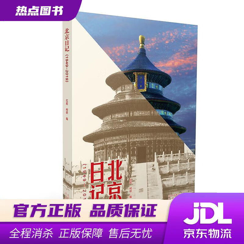 北京日记 红岩,柯研 北京出版社