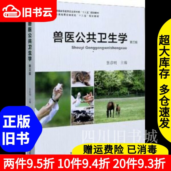 二手书兽医公共卫生学第三版第3版张彦明中国农业出版社9787109261075书店大学教材旧书书籍