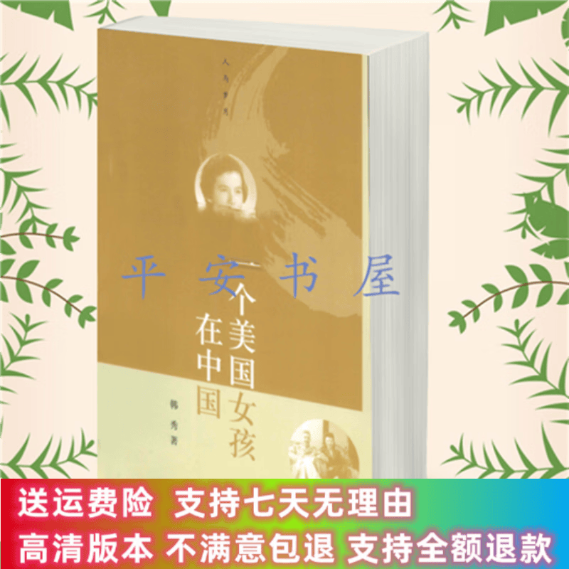 定制款 一个美国女孩在中国 （美）韩秀著 纪实文学-美国-现代 2010.09