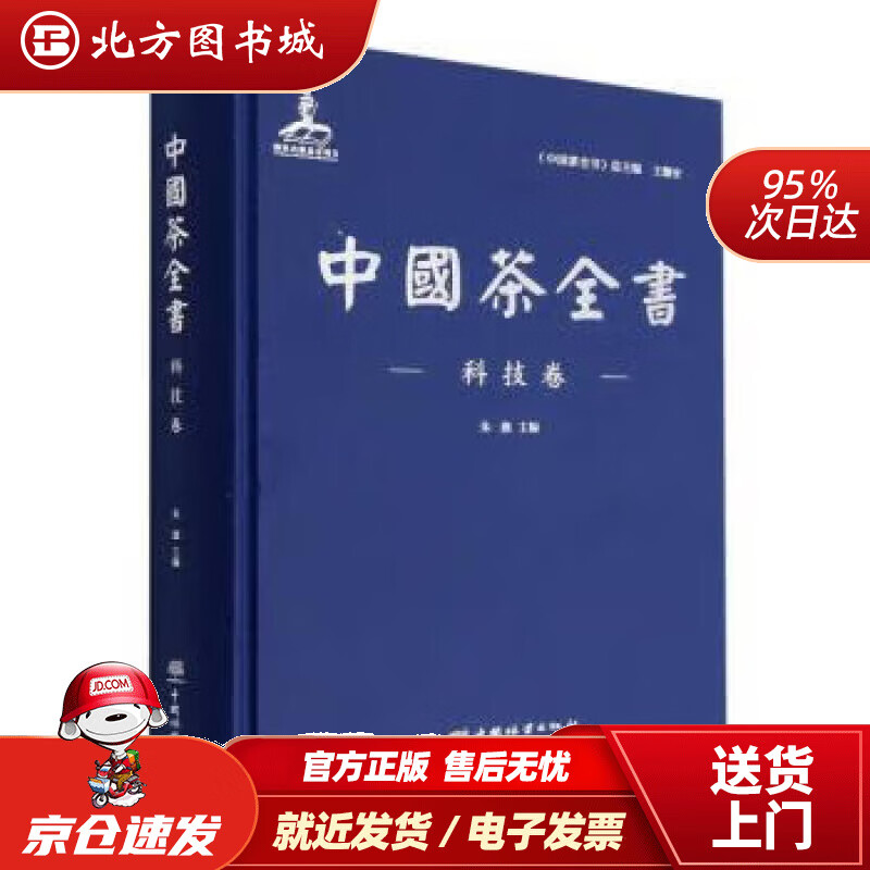 【现货】中国茶全书(科技卷)(精) 朱旗 9787521912968 中国林业出版社