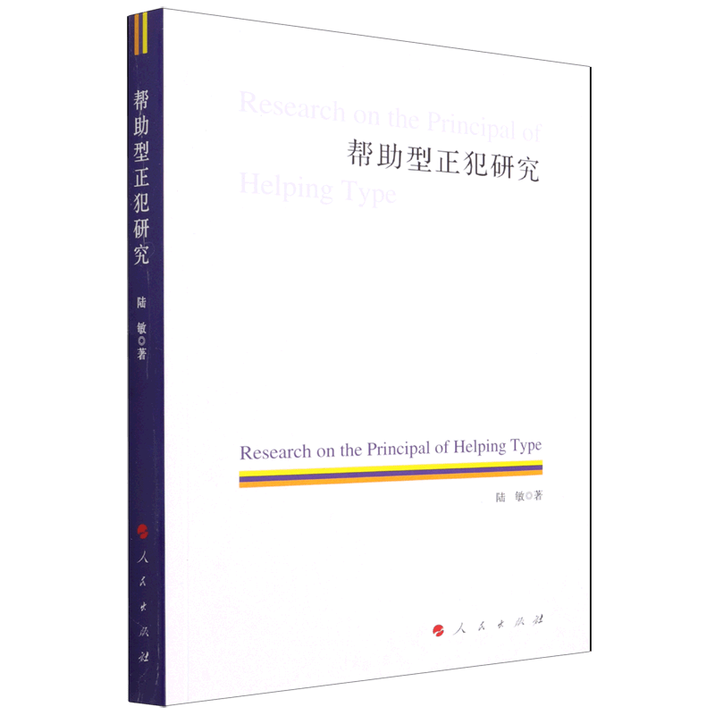 帮助型正犯研究