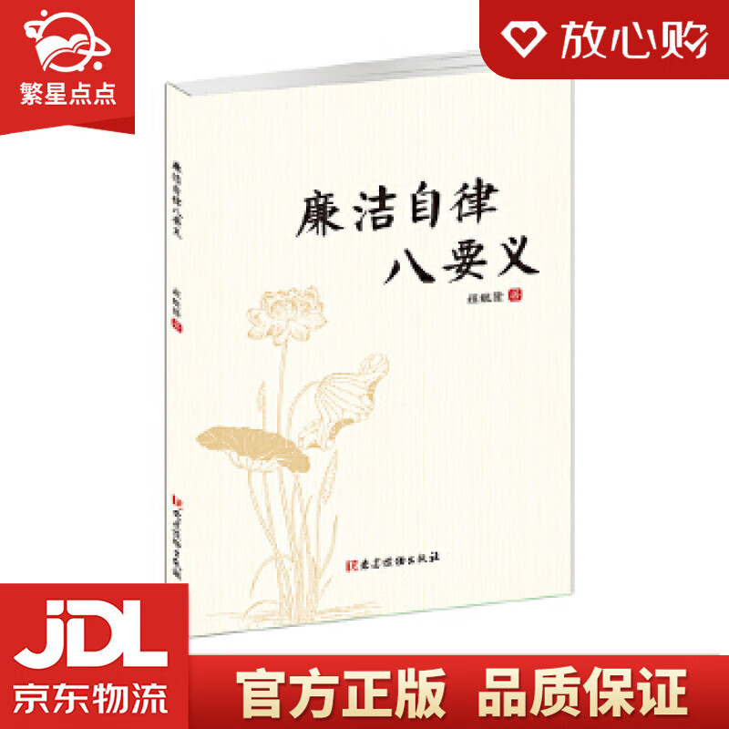 廉洁自律八要义 程继隆 党建读物出版社
