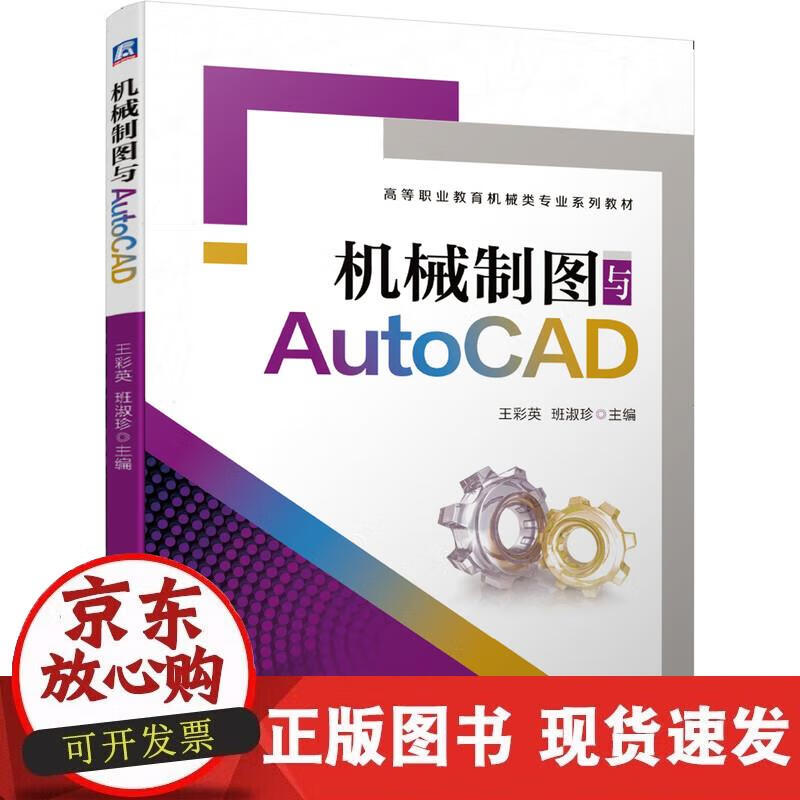 【直发】机械制图与AutoCAD