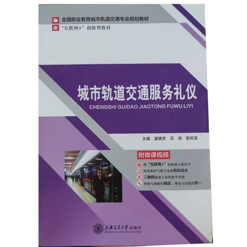 城市轨道交通服务礼仪 郭郑宝 主编 9787313145284