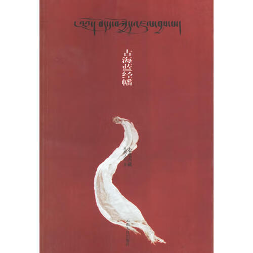 古海蓝经幡【好书】